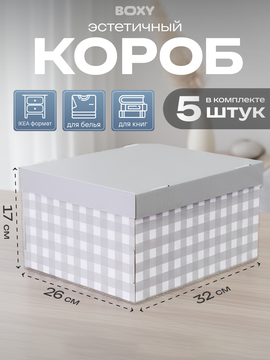 Коробки для хранения вещей, игрушек, коробка для подарка с крышкой, гофрокартон, белый, 32х26х17 см, 5 шт в упаковке