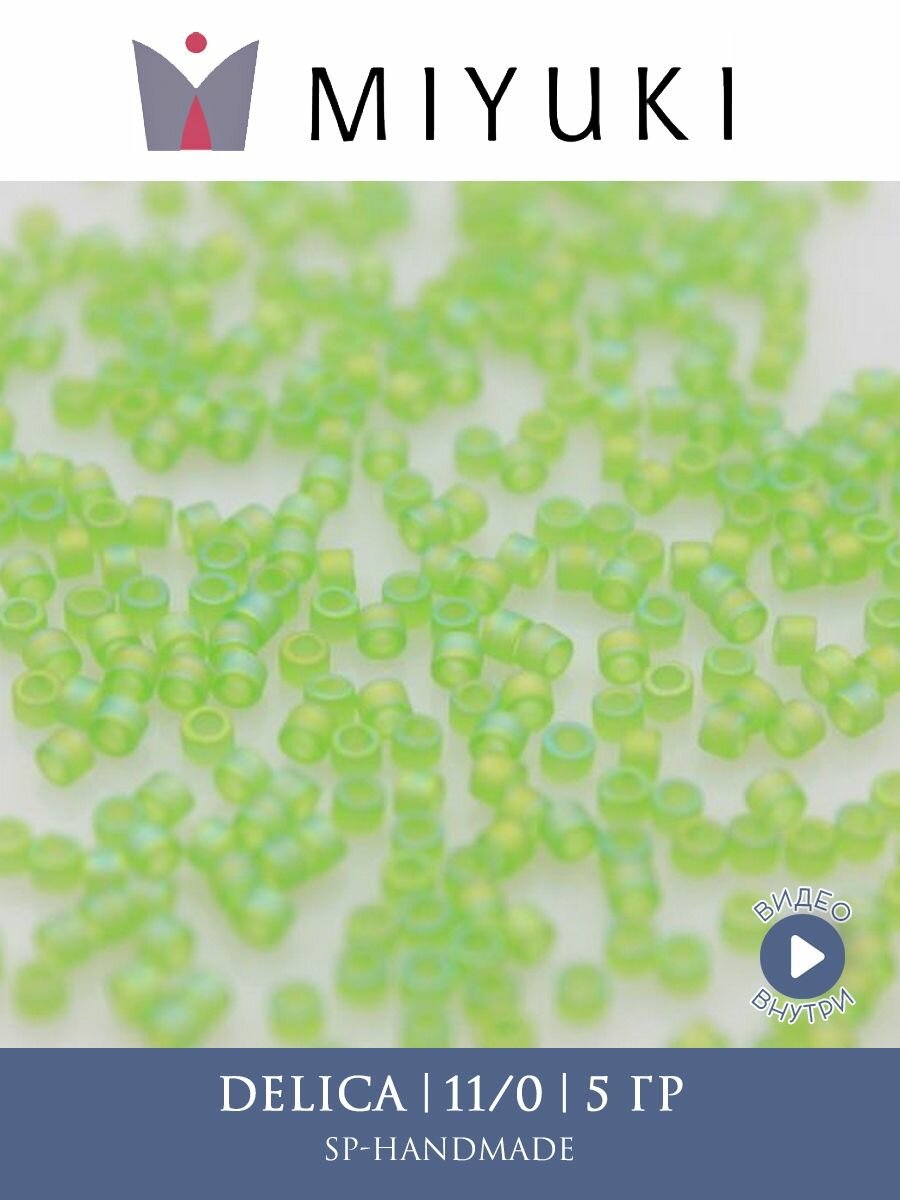 Бисер Miyuki Delica 11/0 DB1281 - Matted Transparent Lime AB 5 гр (Япония)