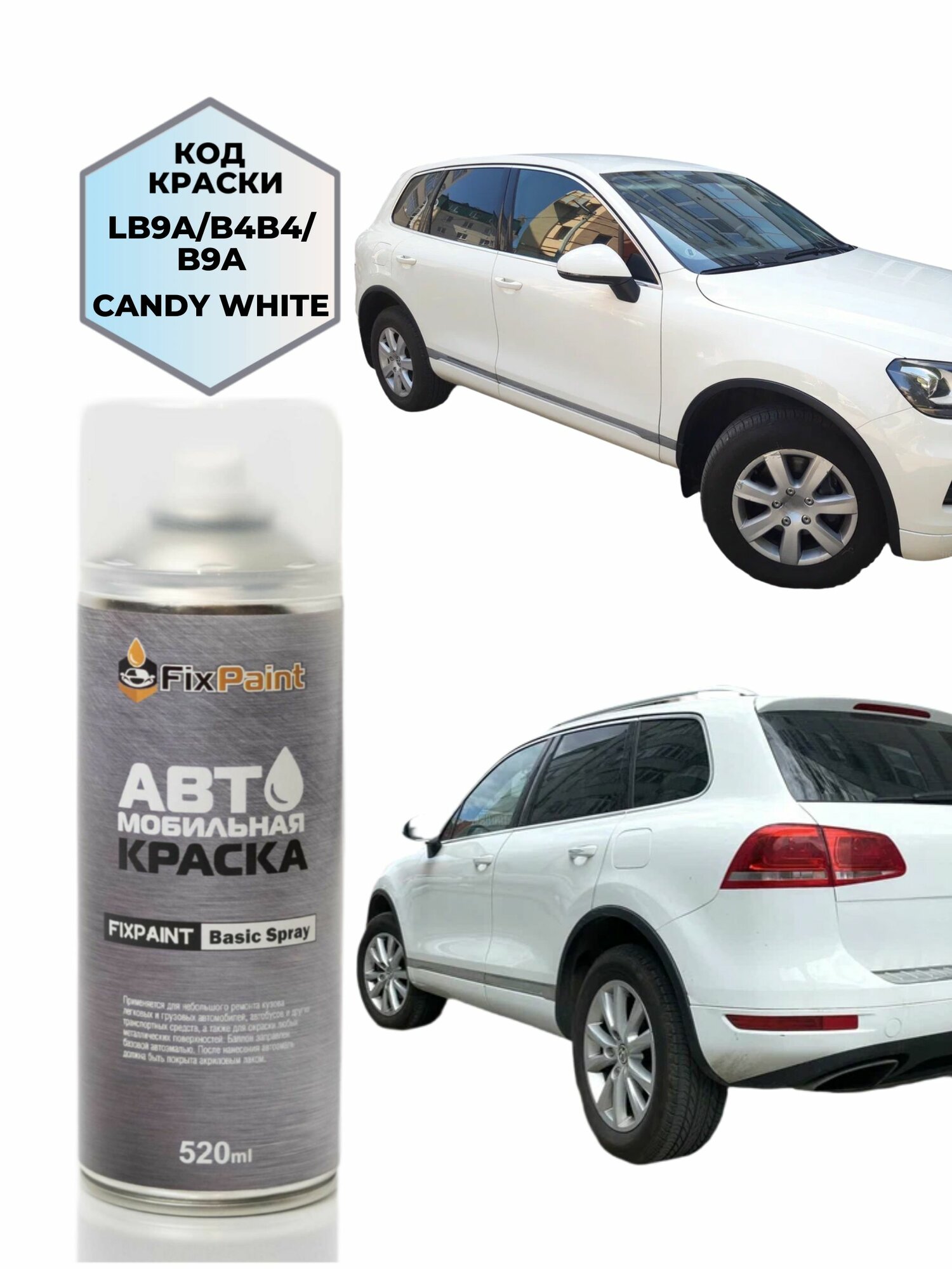 Автомобильная краска FixPaint Spray VOLKSWAGEN TOUAREG, код цвета B9A, название CANDY WHITE, в аэрозольном баллончике 520 мл
