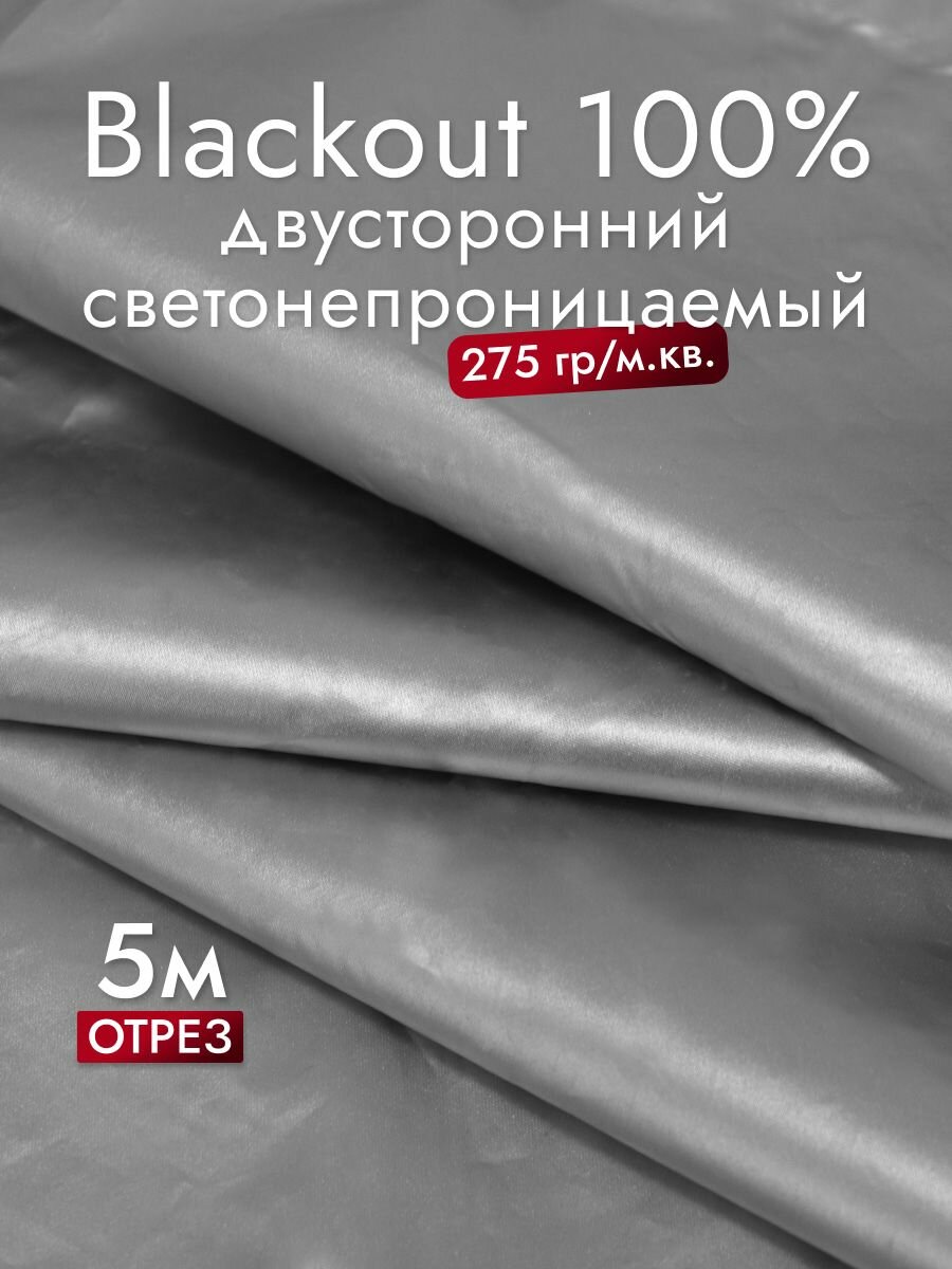 Ткань Светонепроницаемая, 5м, 100% блэкаут
