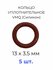 Кольцо уплотнительное 13х20х3.5 VMQ50 силикон 5 шт.
