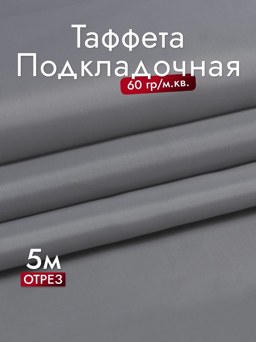 Ткань Таффета подкладочная, цвет Светло-серый, отрез 5м х 150см, плотность 50гр, Ткань для флага