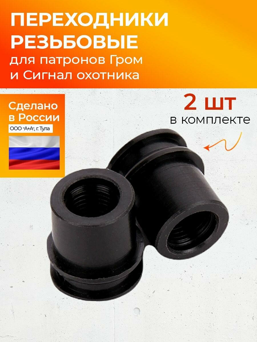 Переходники Пионер для резьбовых патронов Гром и Сигнал охотника (2 шт)