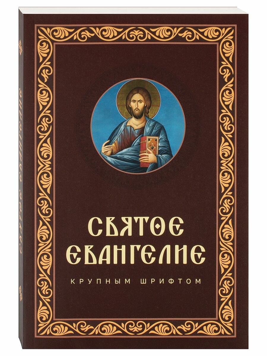 Святое Евангелие крупным шрифтом.