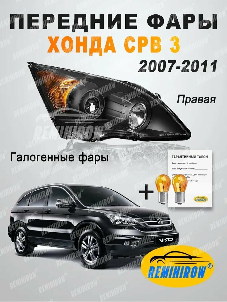 Фара автомобильная, Галогенная, 1 шт, арт. Хонда СРВ 3 2007-2012 Черный фон правая
