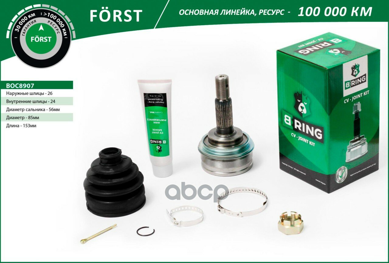 Шрус TOYOTA Corolla (82-) (наруж.) [26/24] (BOC8907) B-RING FORST B-RING арт. boc8907