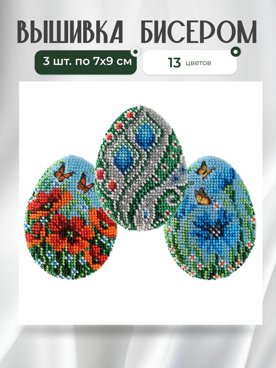 Набор для вышивания бисером Кроше (Радуга бисера), "Трио Летнее", 3 шт. по 7х9 см, Пасха Пасхальное яйцо праздники Лето Времена года