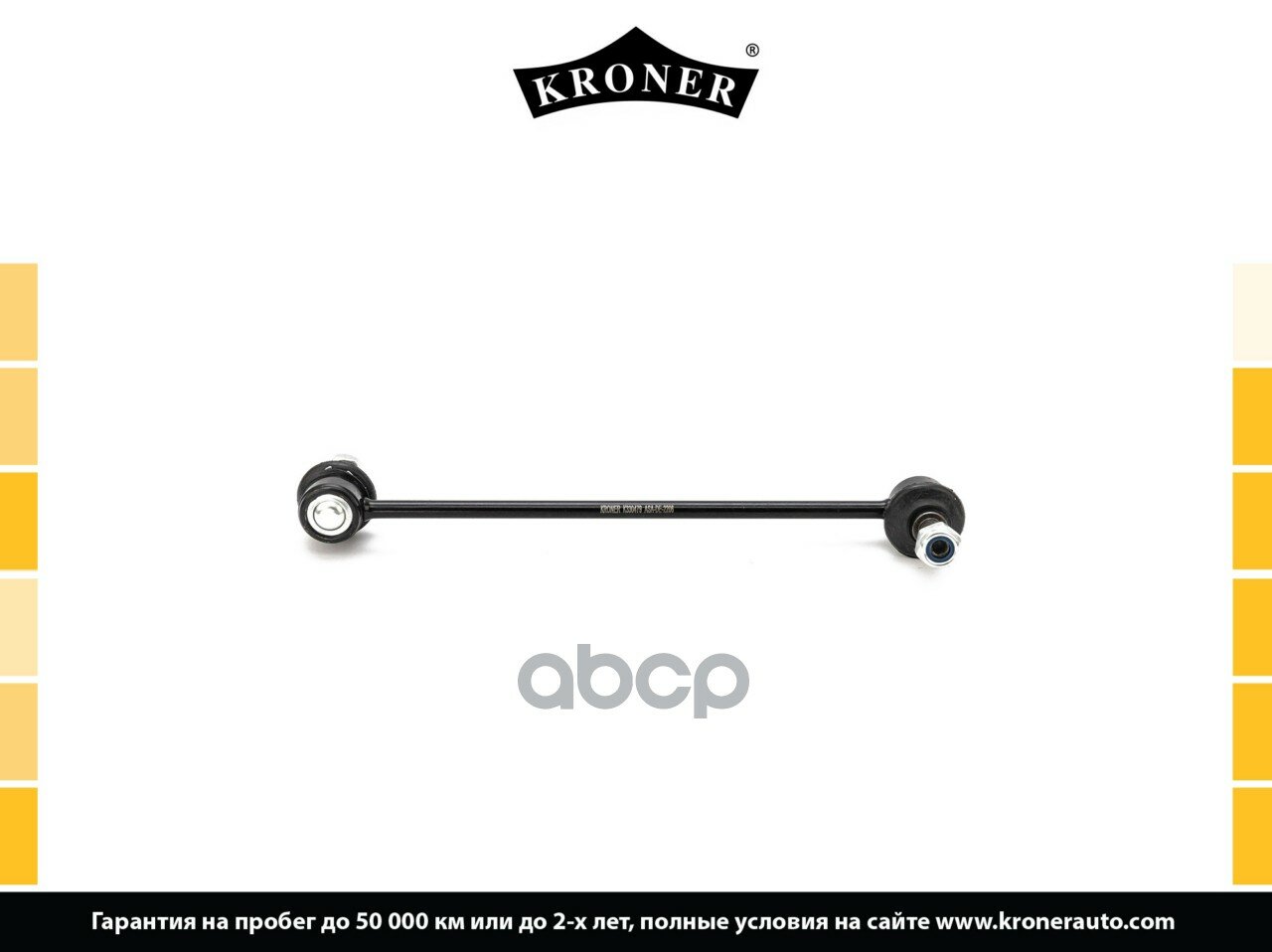 Стойка стабилизатора FORD Fiesta (08-), MAZDA 2 (07-) перед. (K330479) KRONER Kroner арт. K330479