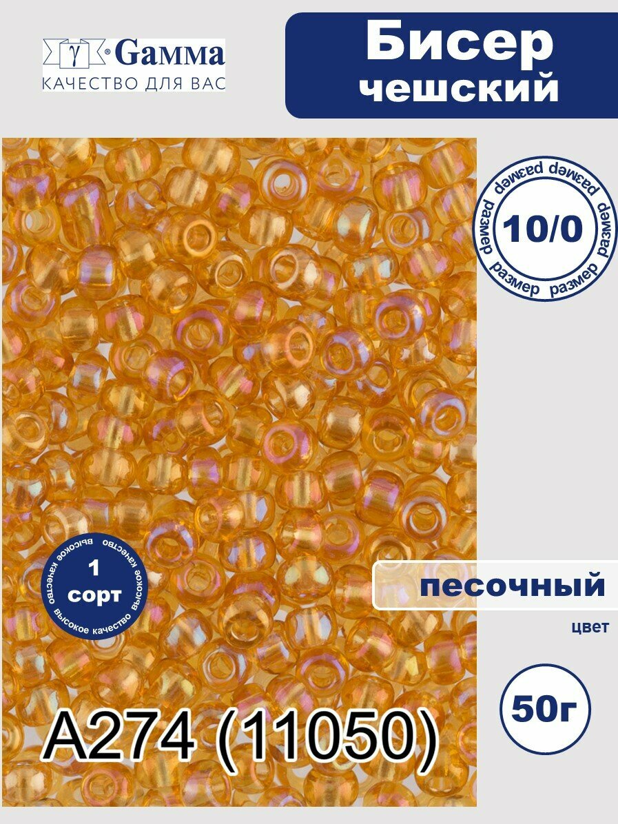 Бисер для рукоделия 50 г Чехия Gamma круглый 1 10/0 2.3 мм A274 песочный (11050)