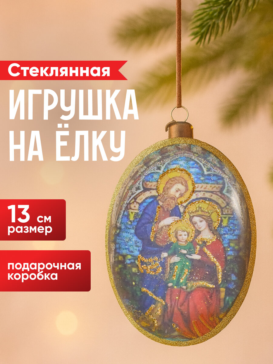 Елочная игрушка Медальон - Святое Семейство 13 см в подарочной коробке, стекло, Winter Deco, 5030144