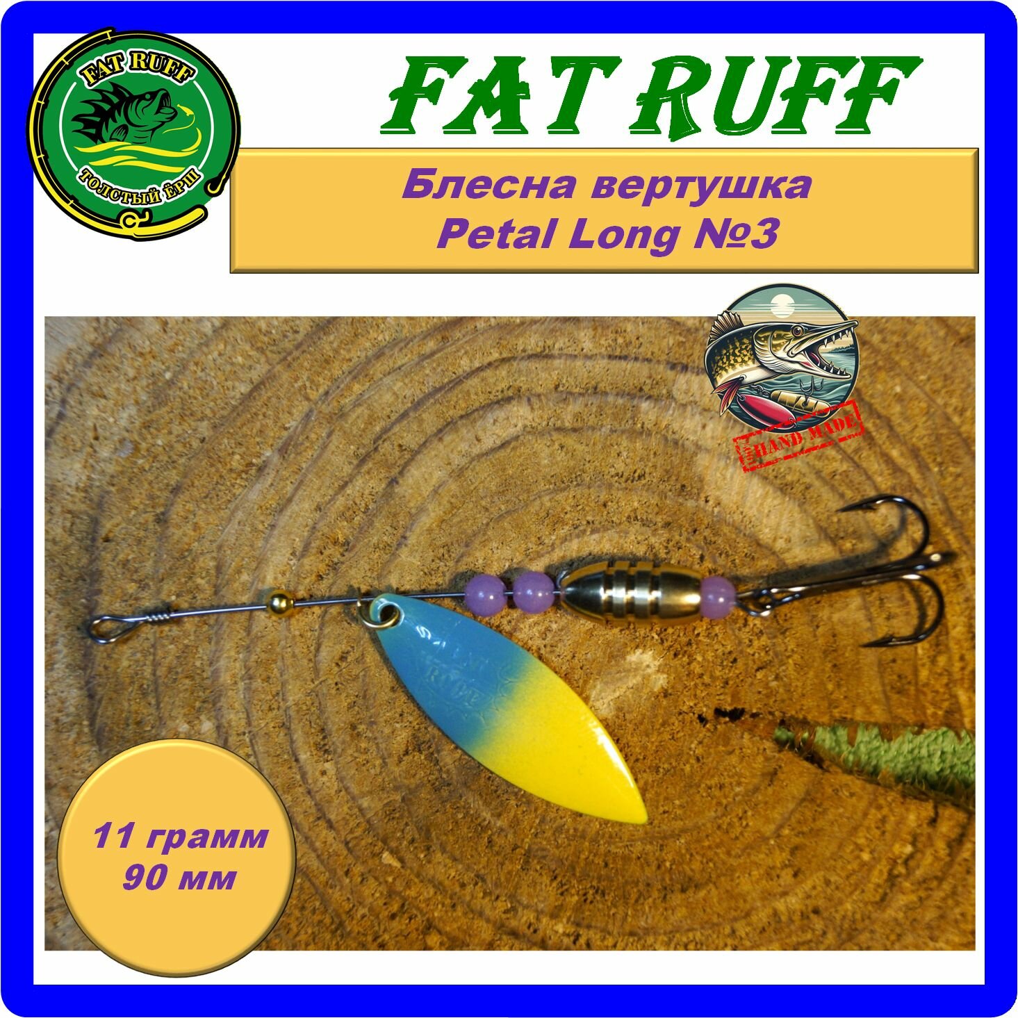 Блесна вертушка Fat Ruff Petal Long №3