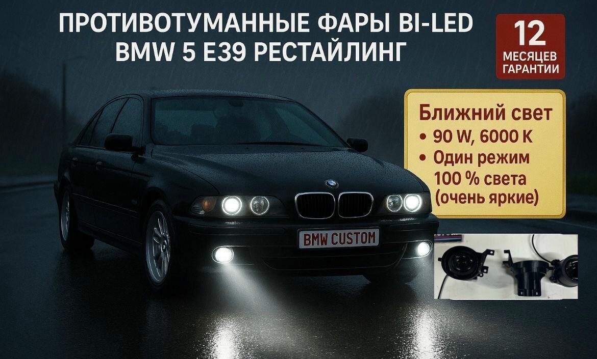 Противотуманные фары BI-LED BMW 5 E 39(Рестайлинг)