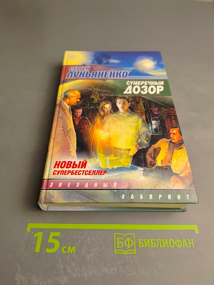 Сумеречный Дозор