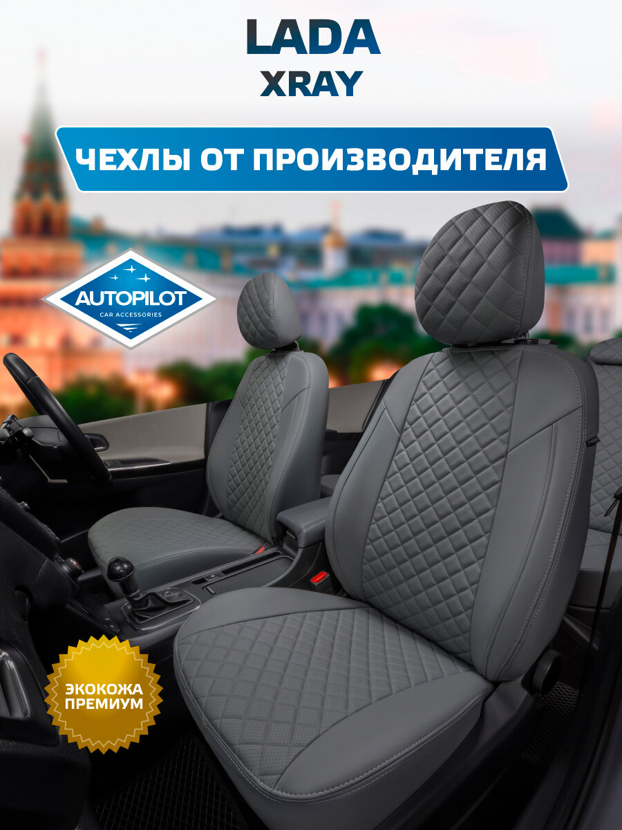 Комплект авточехлов "Автопилот" LADA XRAY. Экокожа ромб (Серый + Серый)
