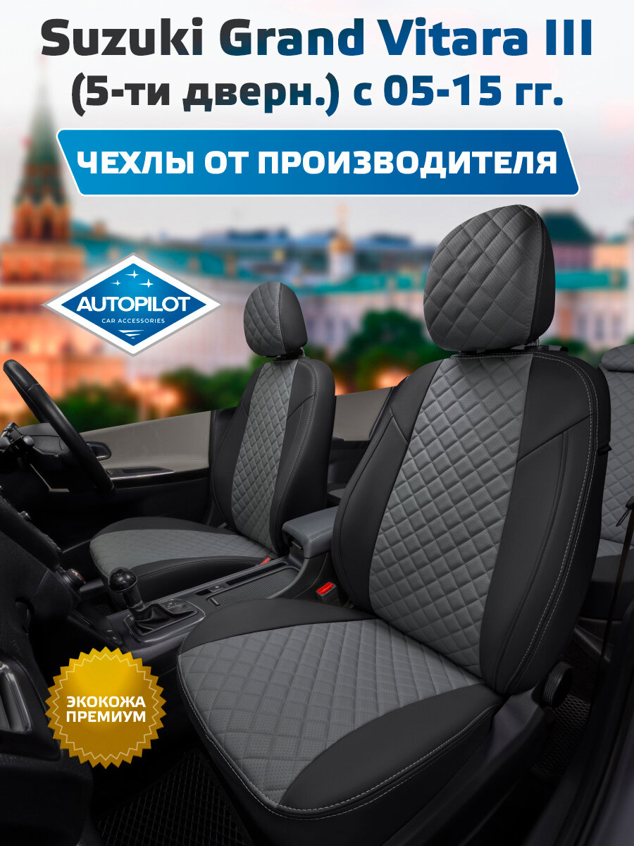 Комплект авточехлов "Автопилот" Suzuki Grand Vitara III (5-ти дверн.) c 05-15г. Экокожа ромб (Черный + Серый)