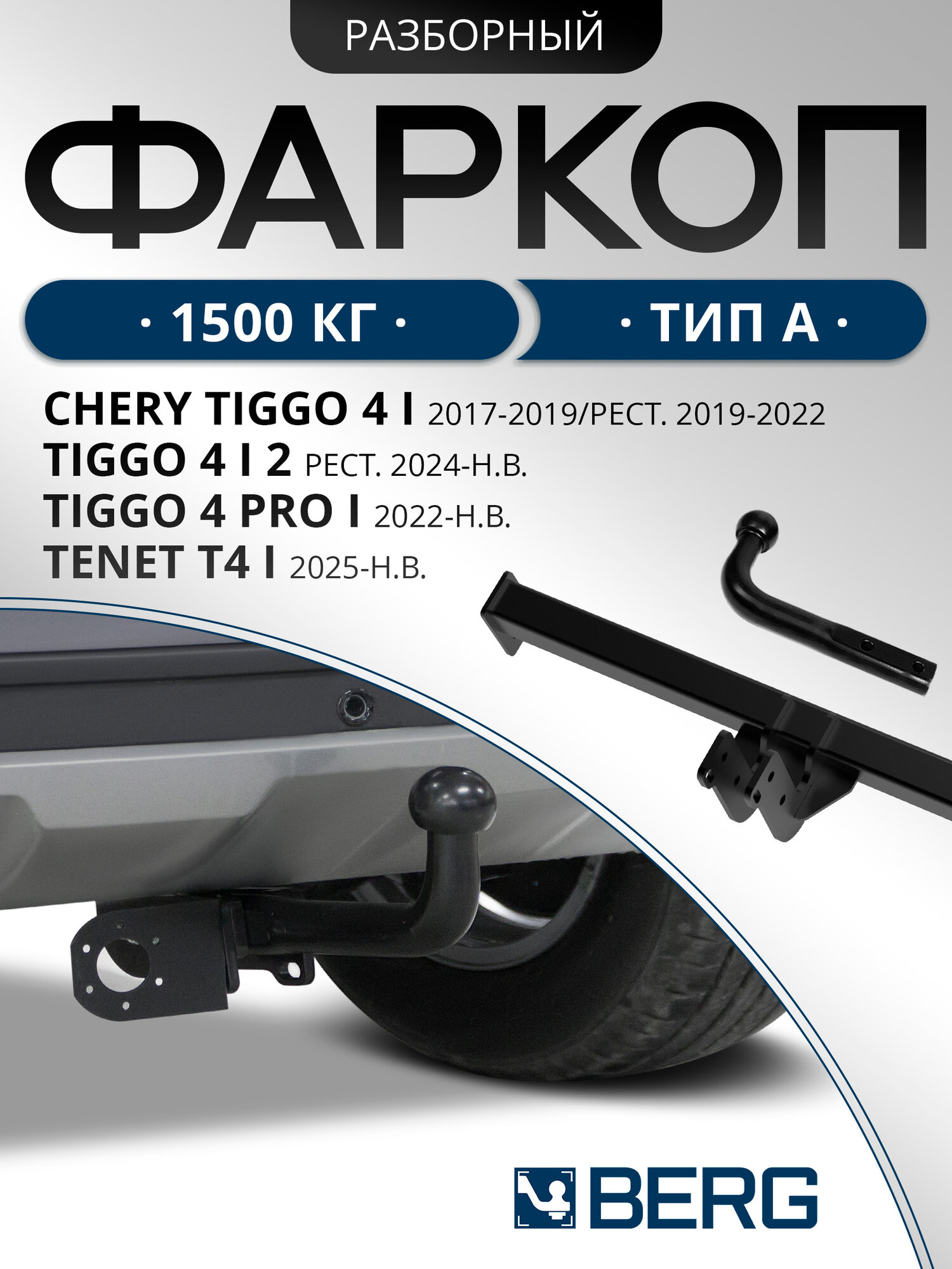 Фаркоп Berg для Chery Tiggo 4 2018-н. в./Tiggo 4 Pro 2022-н. в./Tenet T4 2025-н. в, шар А, 1500/75 кг, F.0911.001