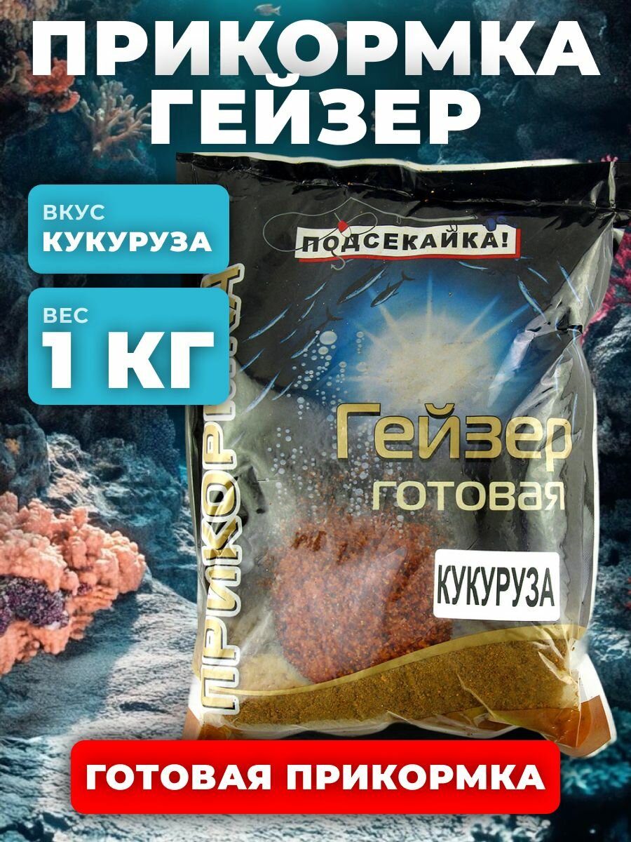 Прикормка Подсекайка готовая ГЕЙЗЕР Вкус: Кукуруза 1 кг.