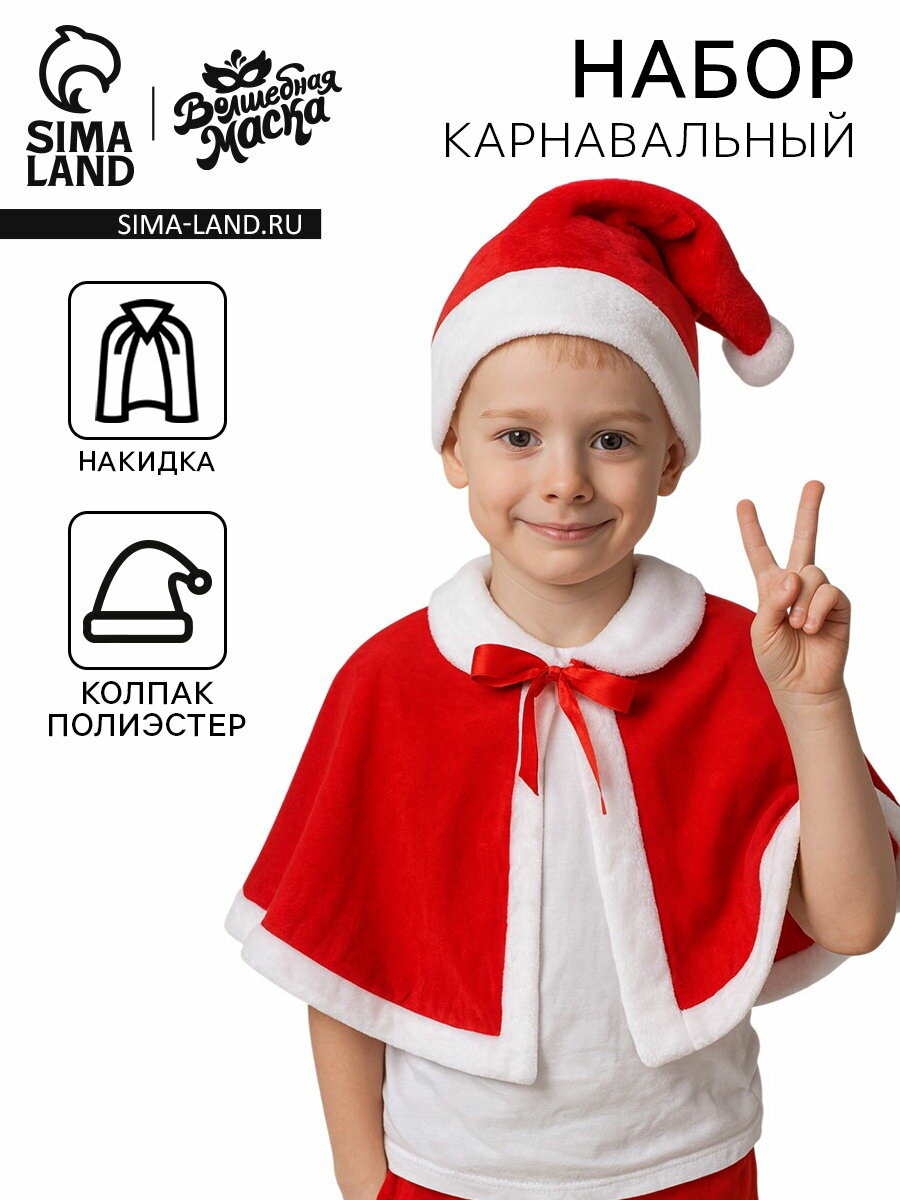 Карнавальный набор "Дед мороз": накидка и колпак, вид: колпаки