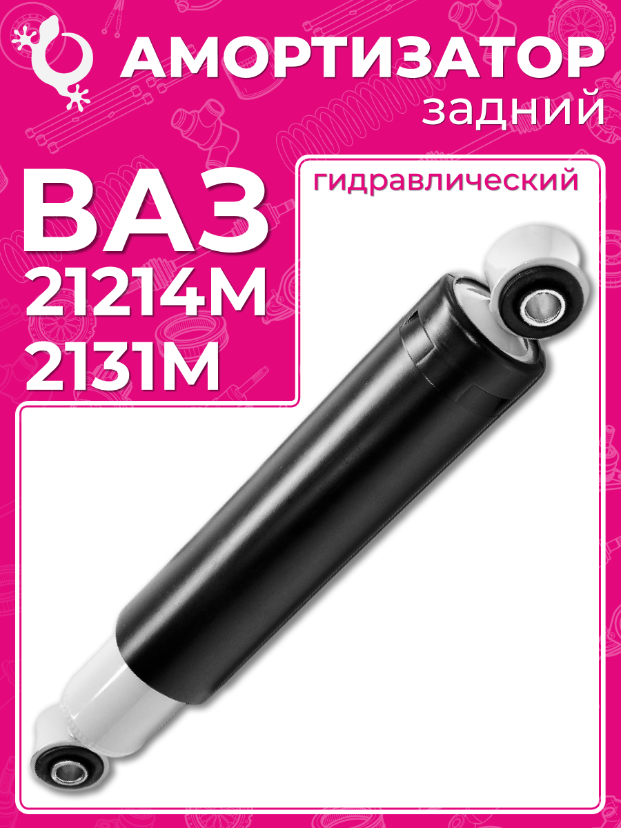 Амортизатор БелМаг для ВАЗ 21214М, 2131М ; задний, гидравлический