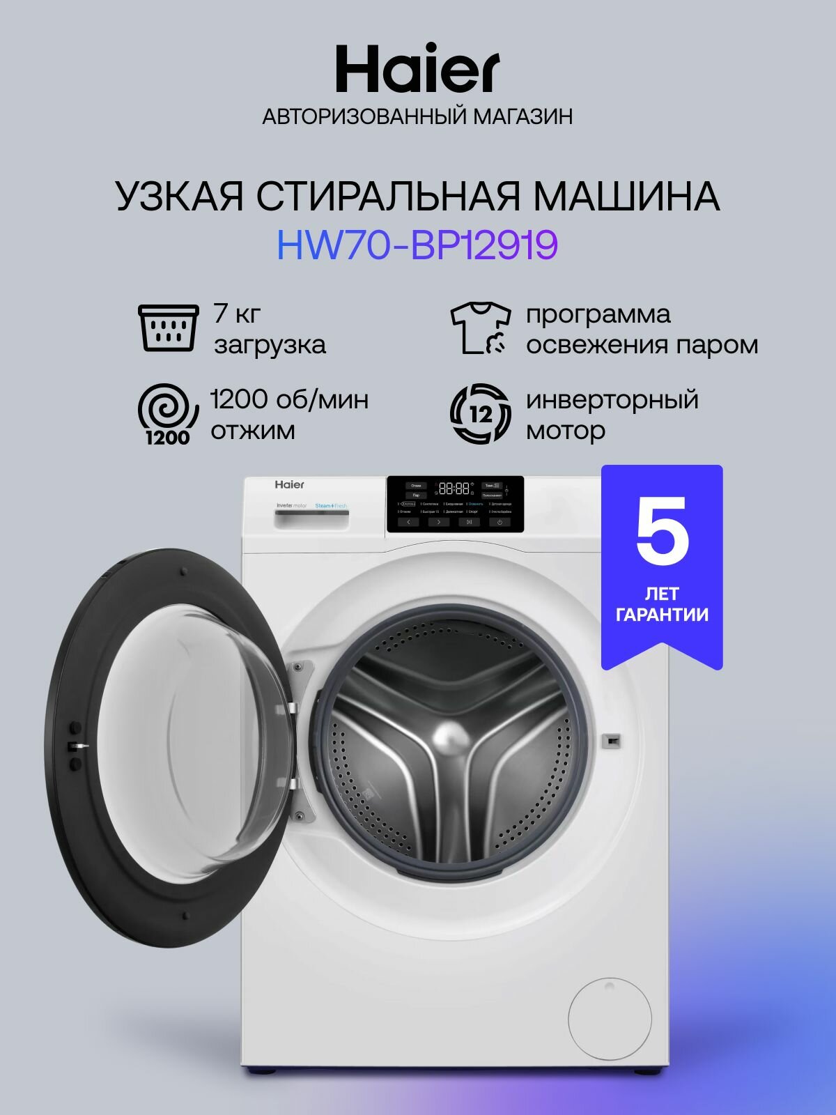 Стиральная машина автомат Haier HW70-BP12919 узкая, инверторная, с фронтальной загрузкой 7 кг, 10 программ, 1200 об/мин, с функцией пара, антибактериальной обработкой