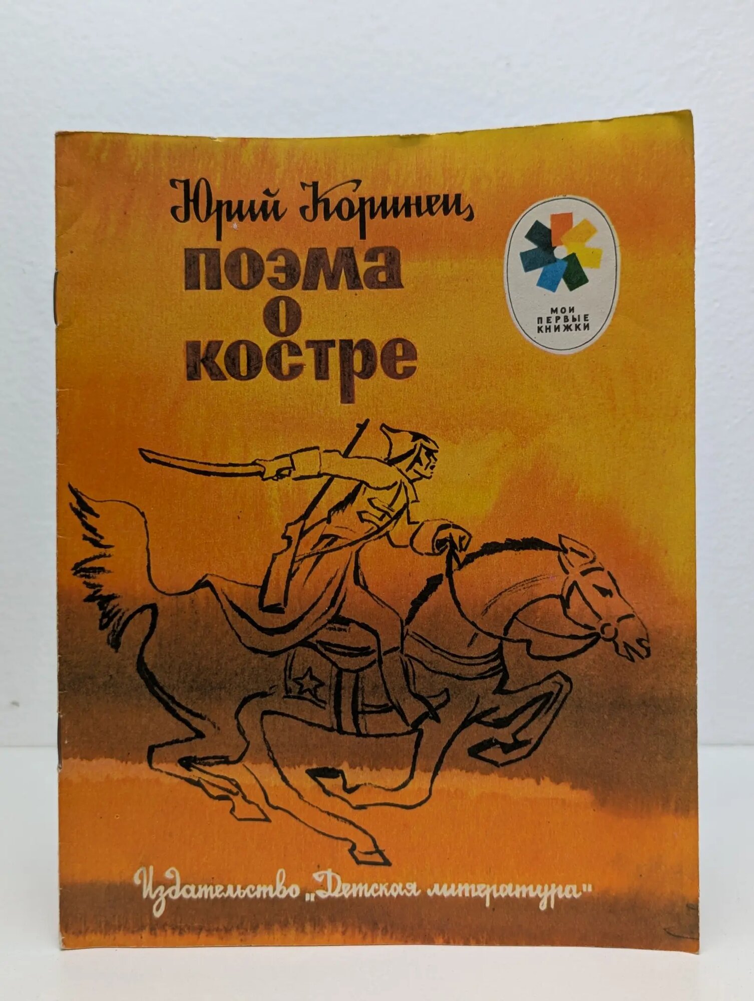 Поэма о костре Коринец Юрий 1981