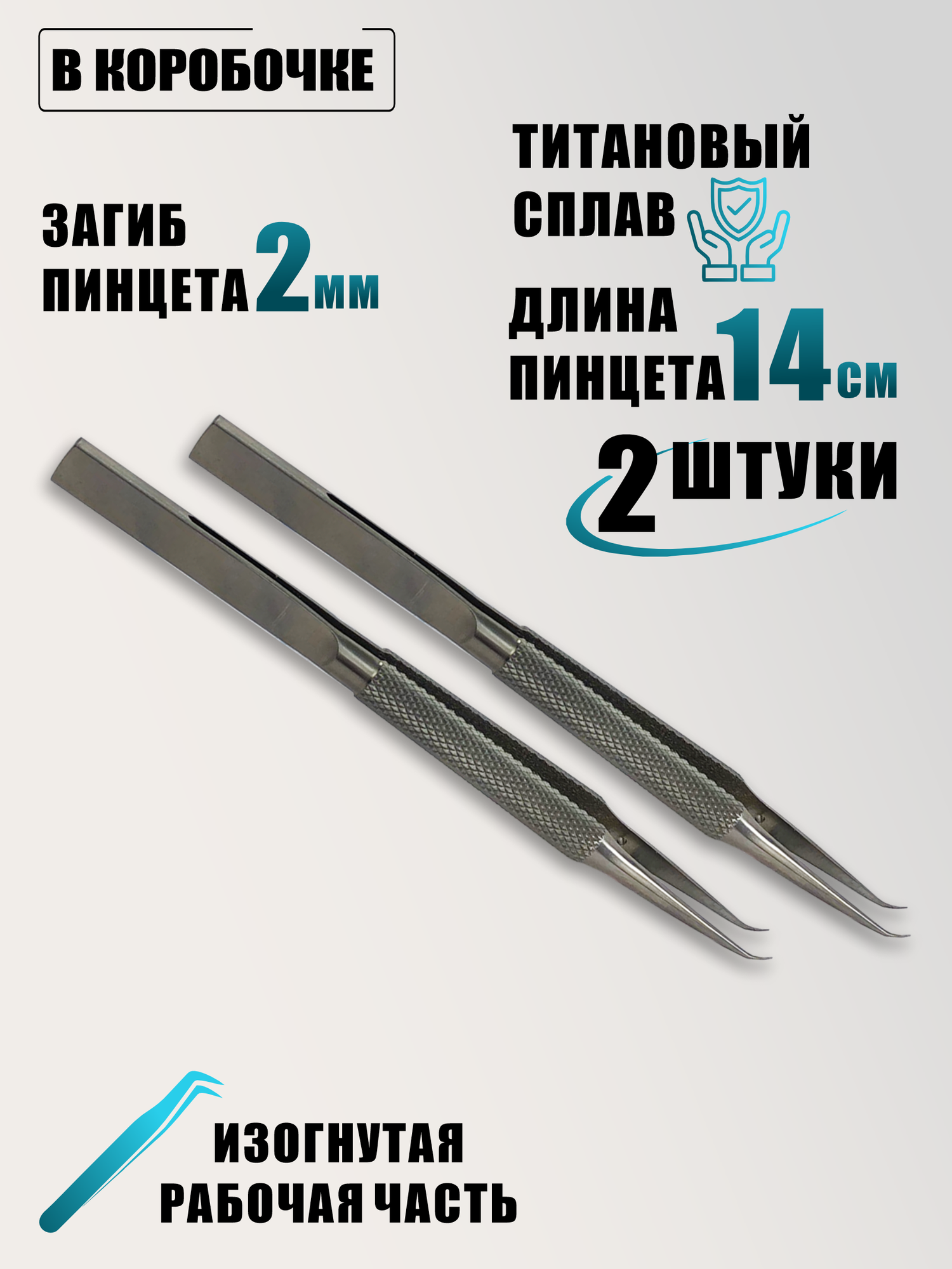 Универсальный пинцет, изогнутый тонкий 140 мм, в коробочке, 2 шт