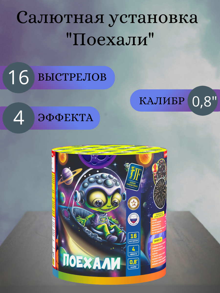 Салют фейерверк "поехали", калибр 0,8 дюйма, 16 выстрелов, 4 эффекта, Joker Fireworks, пиротехника на праздник