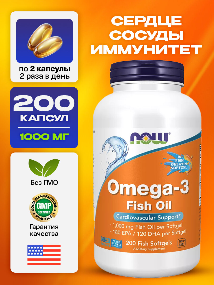NOW Omega-3 Fish Oil, Омега 3, 200 капсул из рыбьего желатина, Рыбий жир, Витамины для сердца и сосудов, для мозга, для иммунитета взрослым и кожи