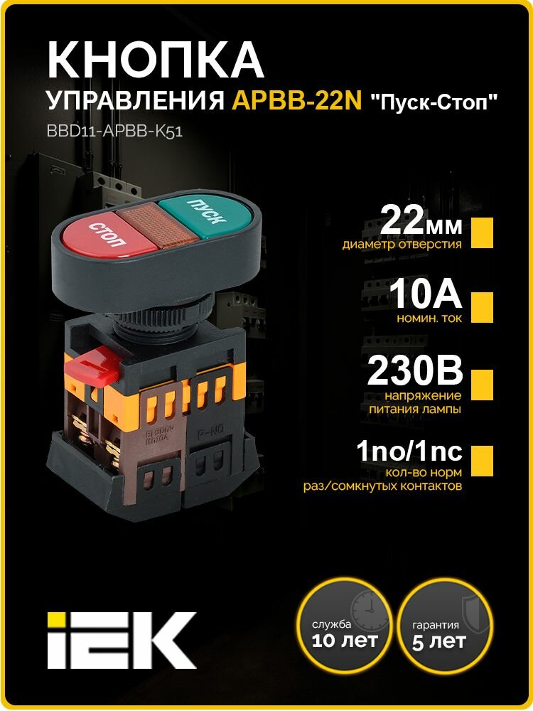 Кнопка управления APВВ-22N "Пуск-Стоп" d 22мм неон/240В 1з+1р IEK