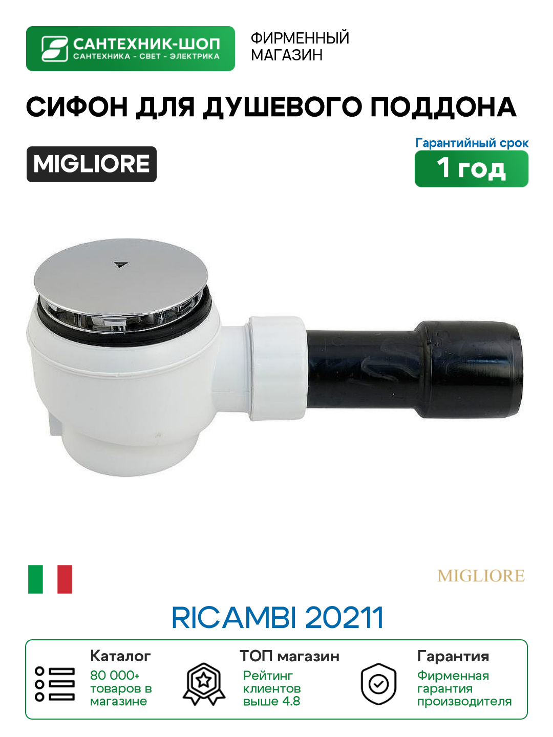 Сифон для душевого поддона Migliore Ricambi 20211 Хром