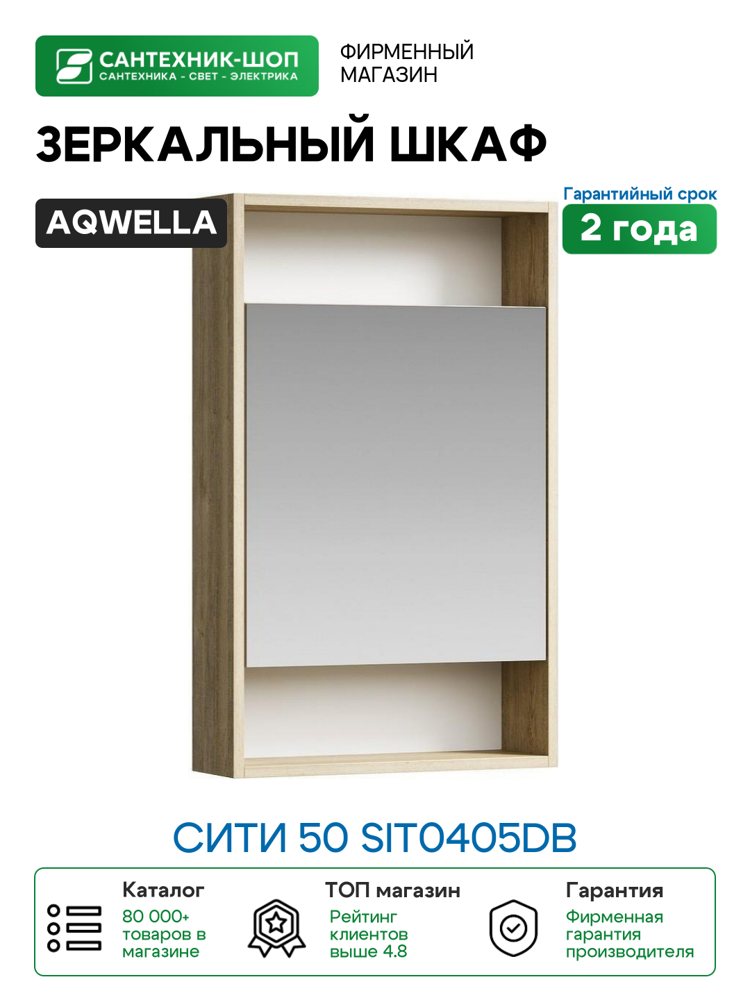 Зеркальный шкаф Aqwella Сити 50 SIT0405DB Дуб балтийский МДФ / ЛДСП