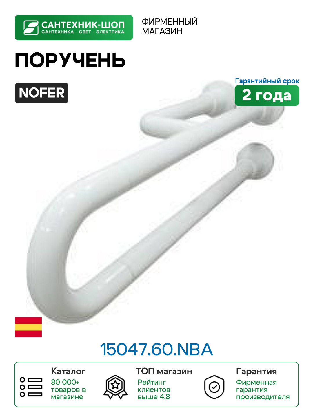 Поручень Nofer 15047.60. NBA цвет Белый