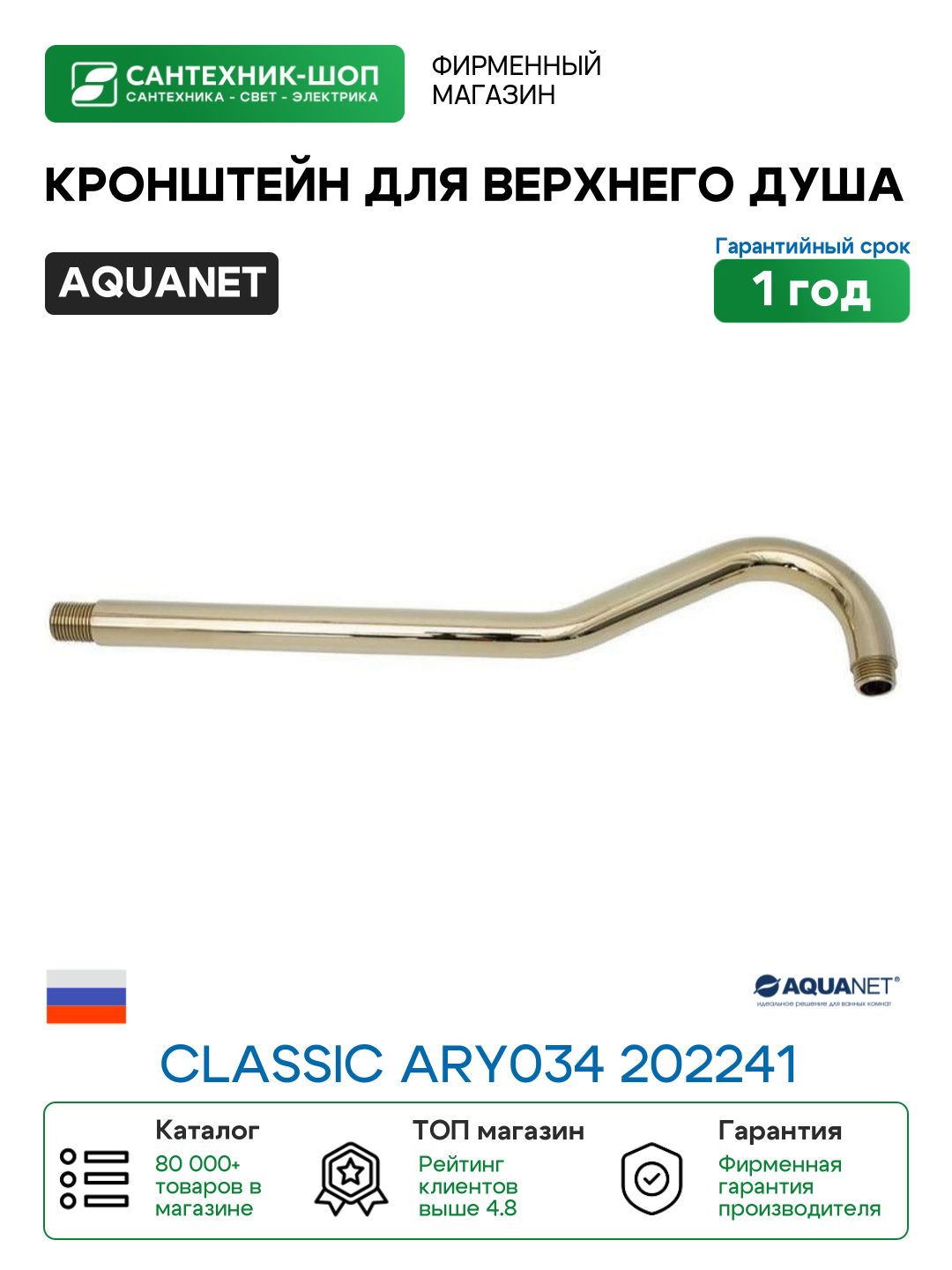 Кронштейн для верхнего душа Aquanet Classic ARY034 202241 Золото