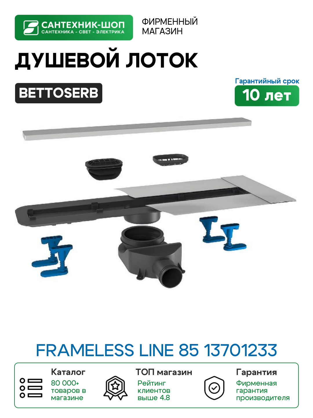 Душевой лоток Bettoserb Frameless Line 85 13701233 с решеткой Хром матовый / под плитку