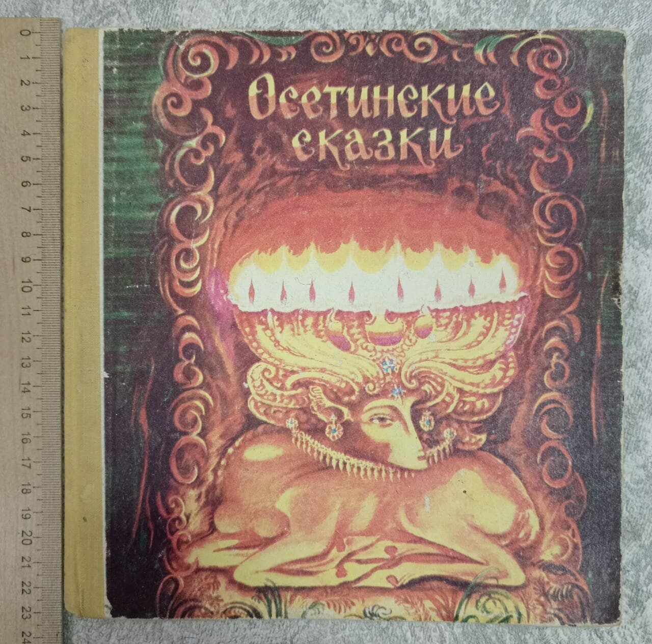 Осетинские сказки