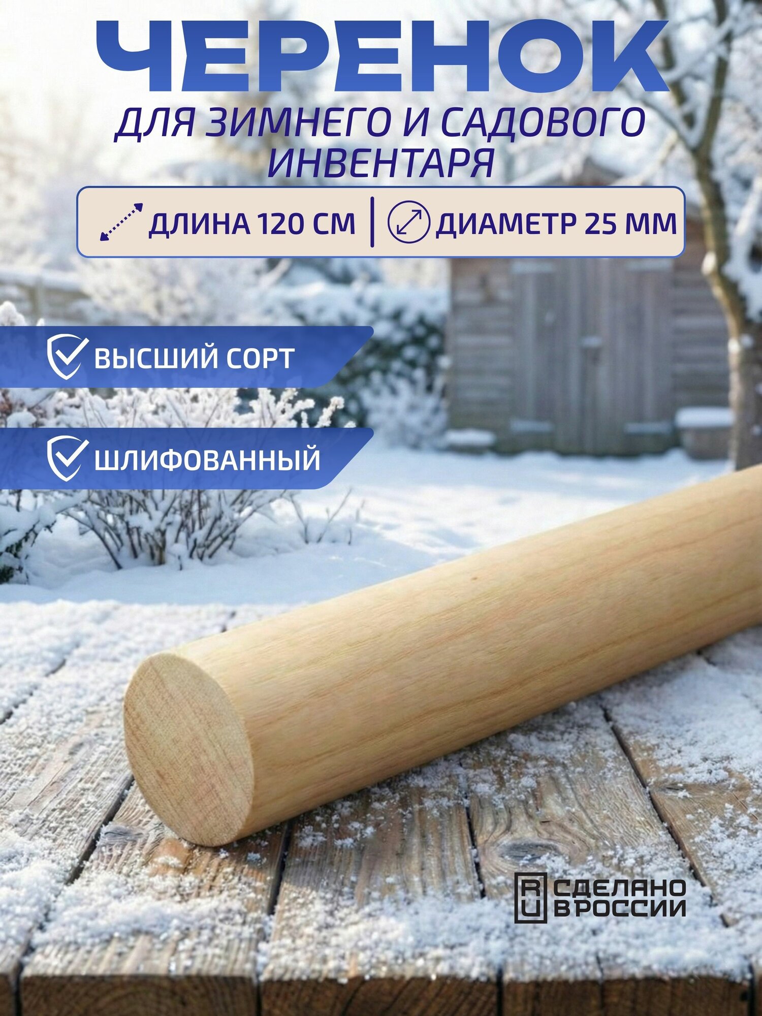 Черенок для лопаты, 120 см, d25 мм, деревянный . Подойдет для зимних и садовых лопат, грабель, вил, тяпок и других инструментов. Изготовлен из древесины березы высшего сорта