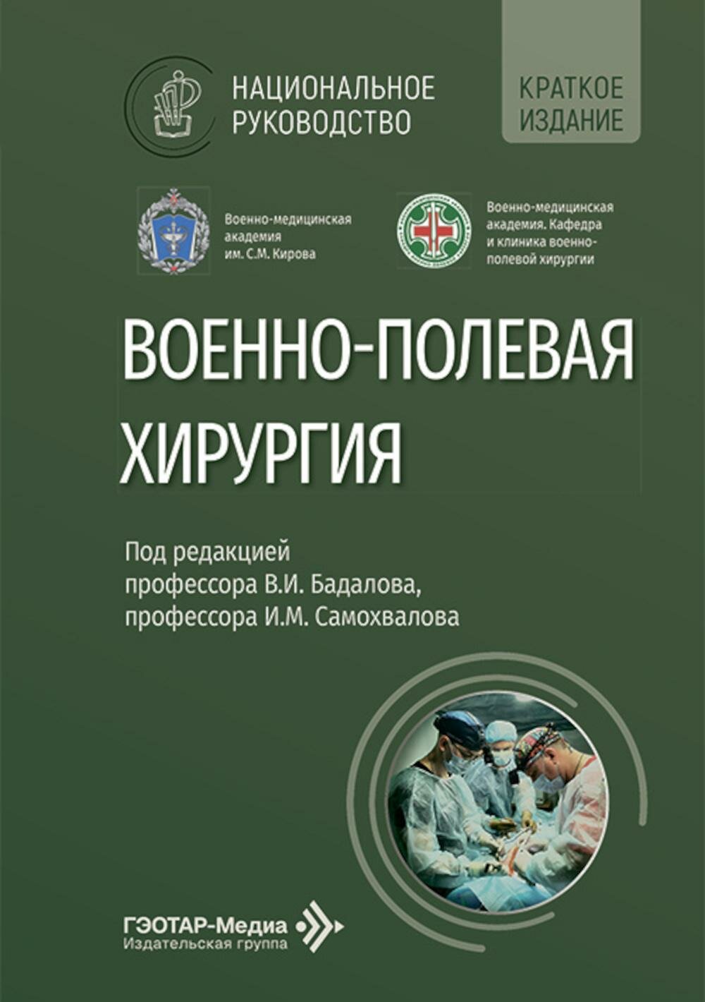 Военно-полевая хирургия: национальное руководство. Краткое издание. Под ред. Бадалова В. И, Самохвалова И. М.