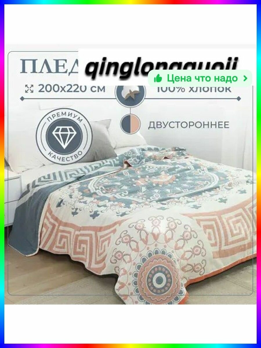 Плед из 100% хлопка 200х220-комфорт и уют для вашего дома-Покрывало