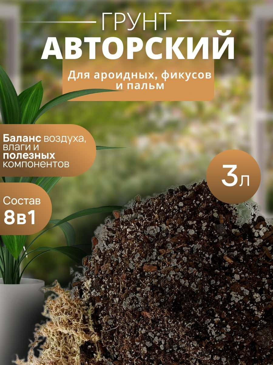 Грунт для ароидных, фикусов и пальм питательная смесь, защита от гниения 3 л