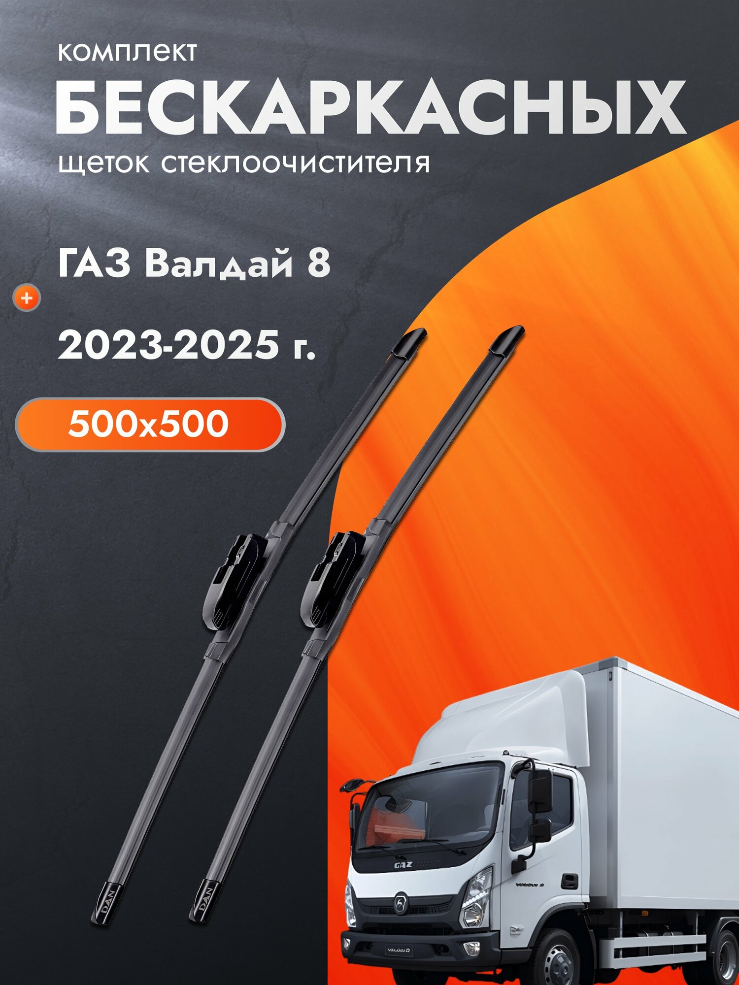 Дворники бескаркасные для ГАЗ Валдай 8 2023-2025 Комплект щеток стеклоочистителя 500x500 GAZ Valdai 8