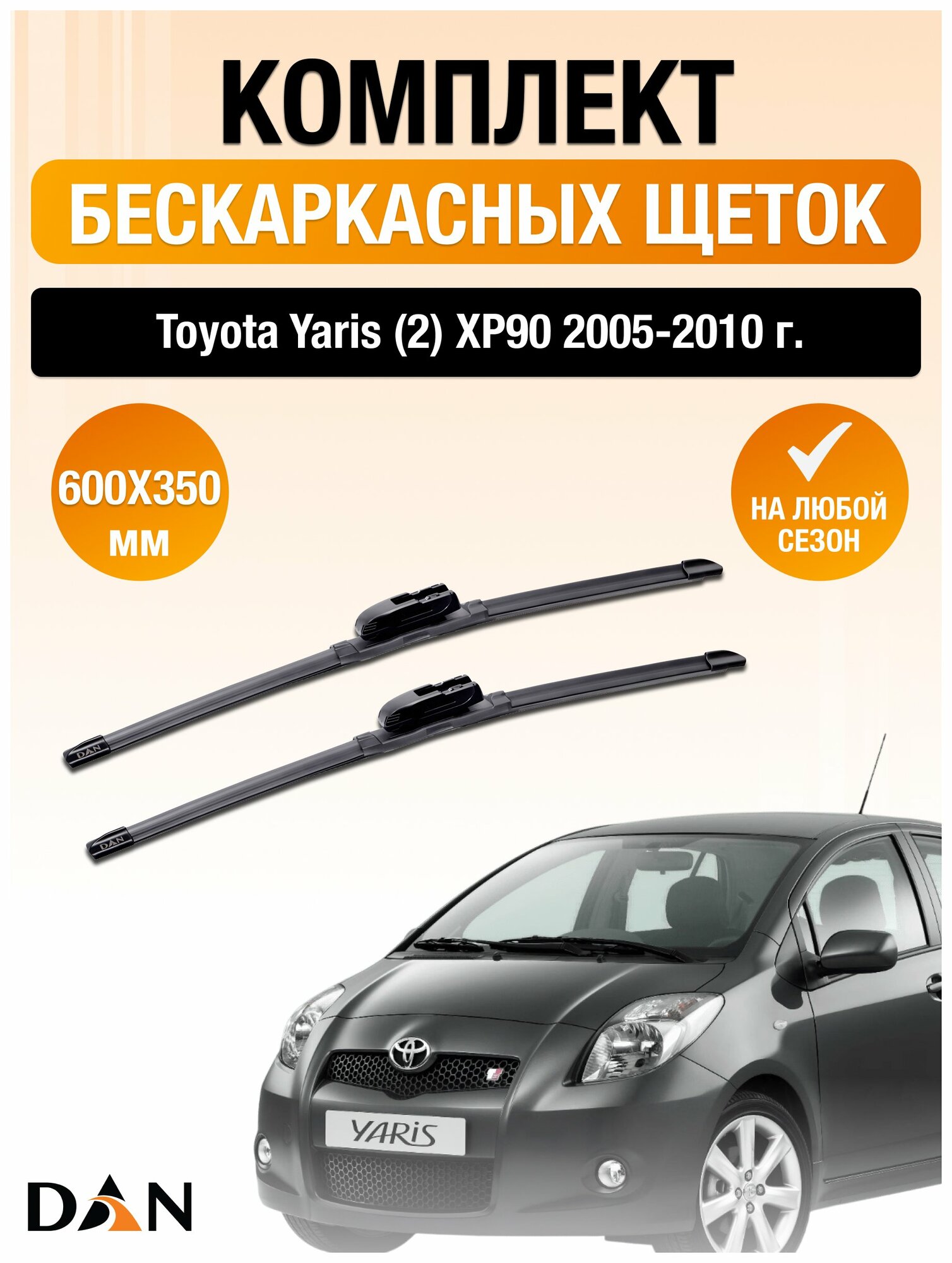 Дворники бескаркасные на Toyota Yaris (2) XP90 / 2005-2010 / Комплект щеток стеклоочистителя 600 350 мм Тойота Ярис DAN