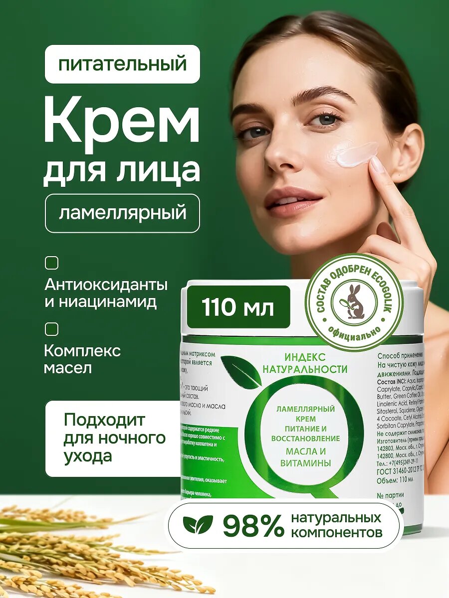 Крем для лица индекс натуральности ламеллярный масла и витамины 110 мл