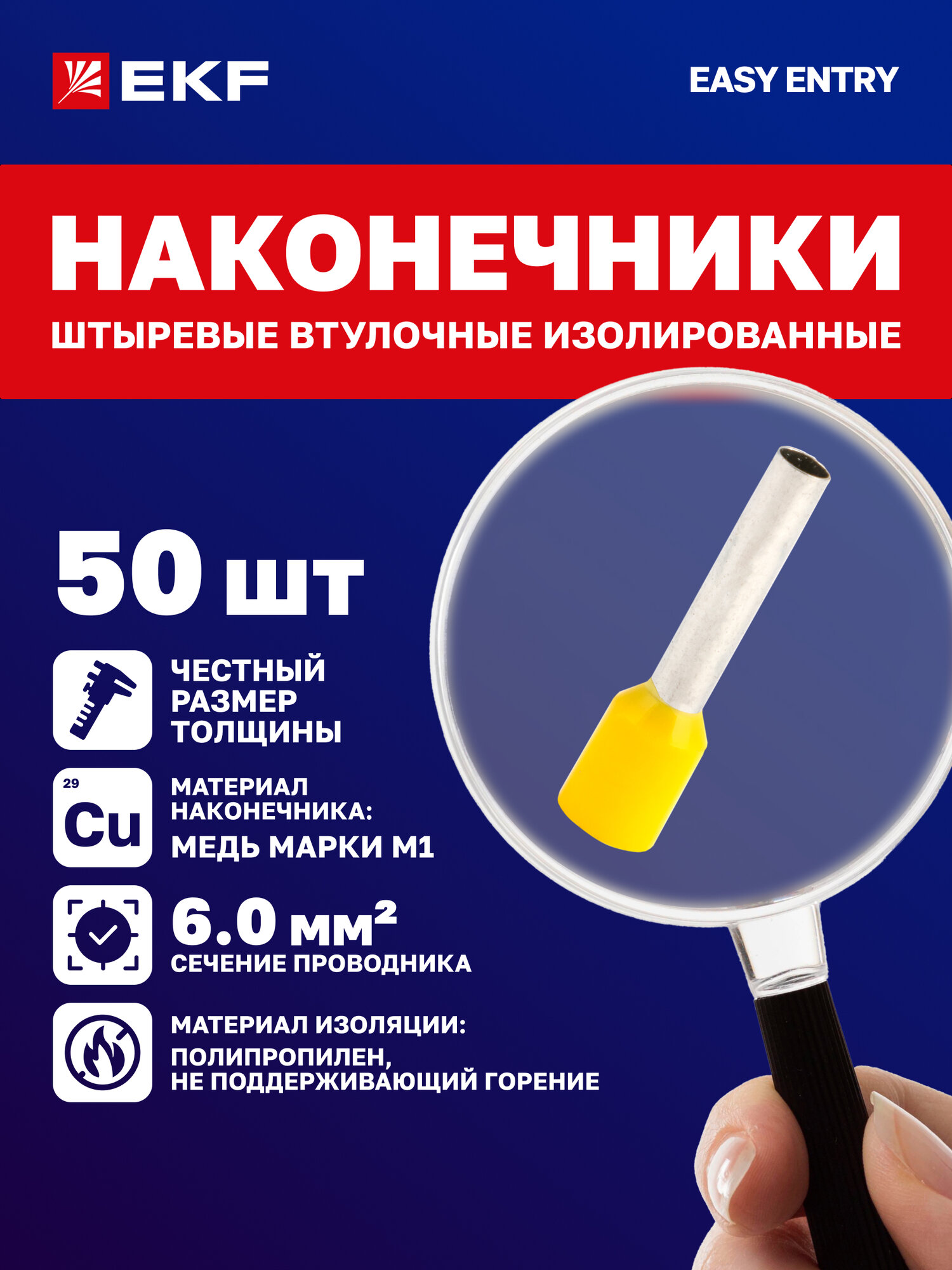 НШвИ 6,0-18 EKF (50 шт.) Наконечники штыревые втулочные изолированные обжимные для проводов