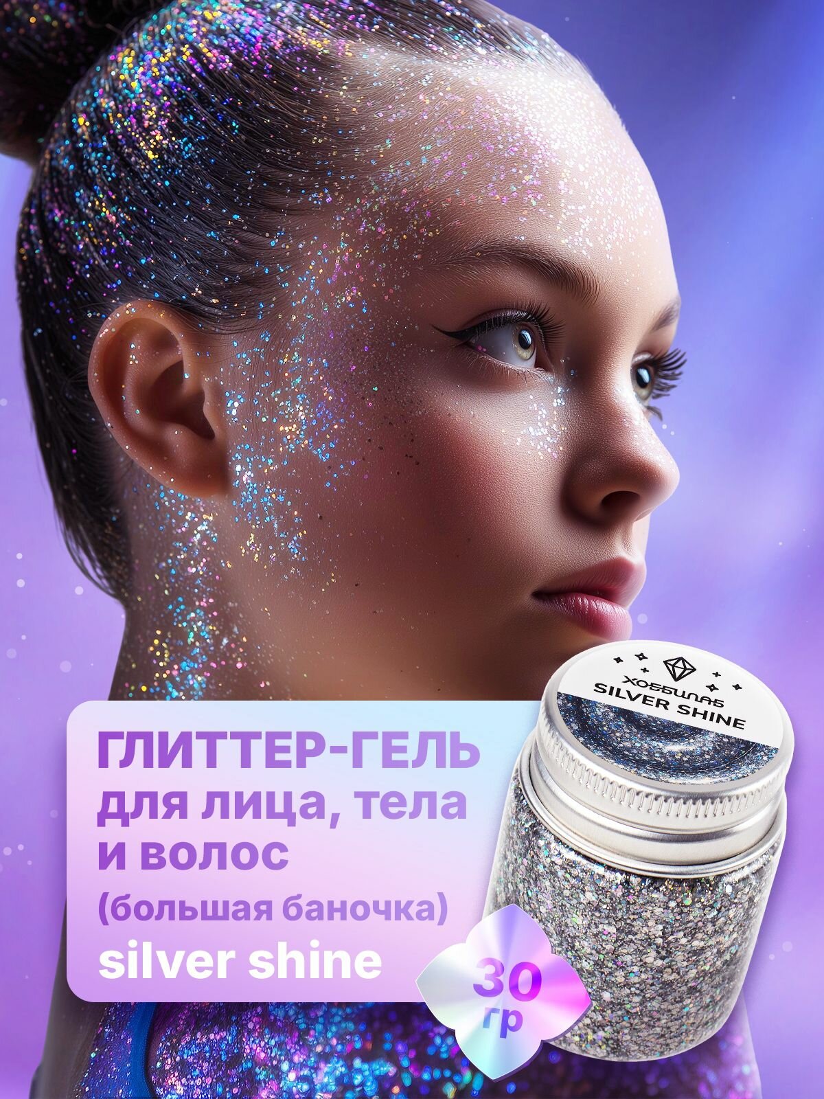 Серебряный глиттер Хоббилаб с блестками для лица, тела и волос, 30 г