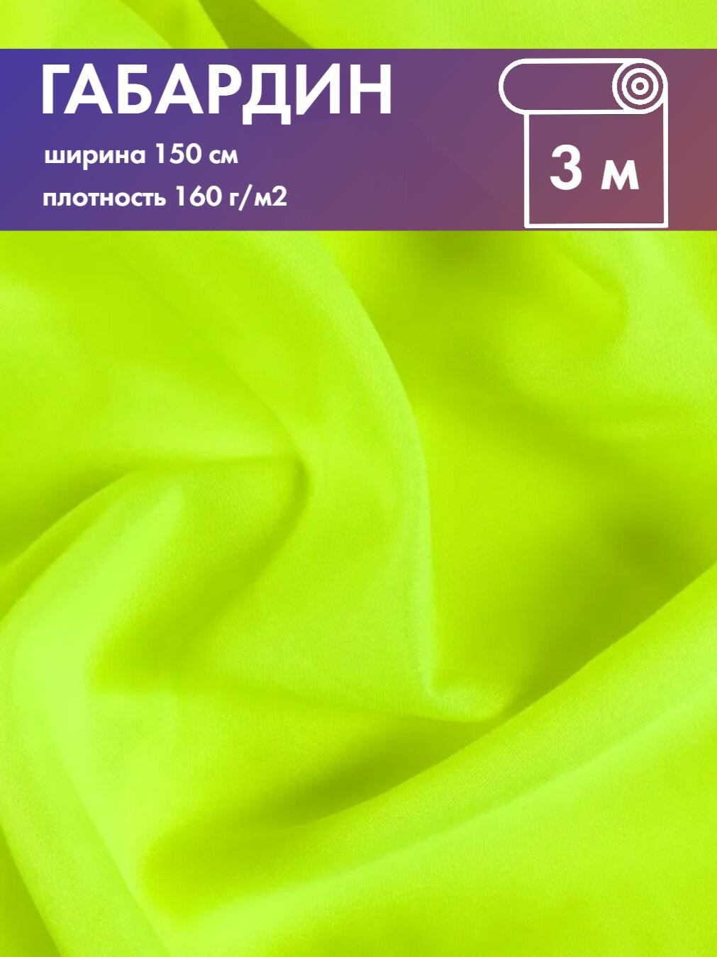 Ткань костюмная Габардин, цв. Неон-лимон, пл. 160 г/м2 , ш-150 см, отрез 3 метра