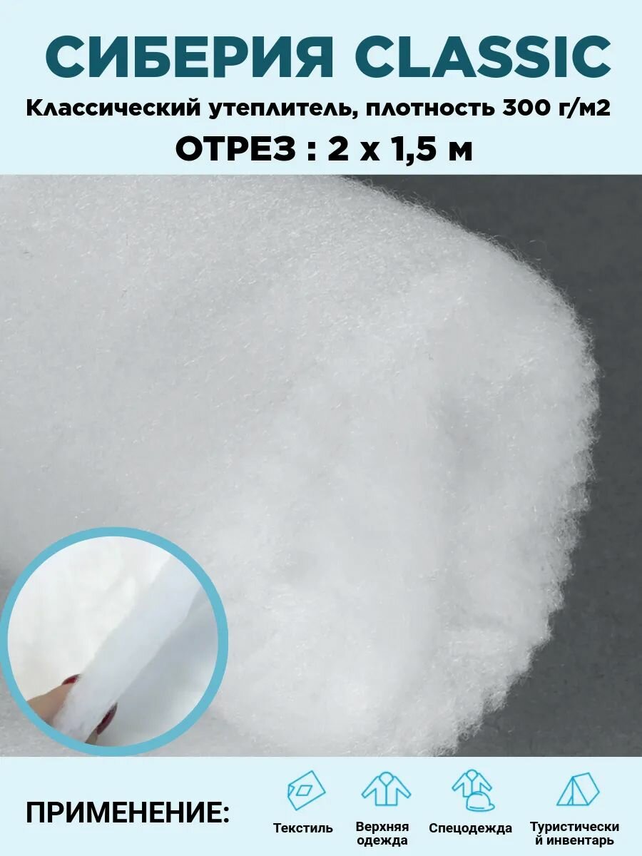 Сиберия Classic (Классик) , утеплитель/наполнитель, Ш-150см, пл.300гр, отрез 2 метра