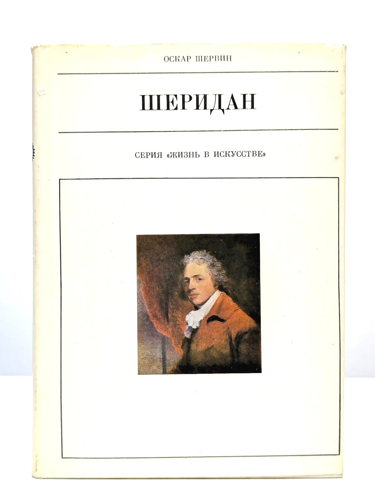 Жизнь в искусстве. Шеридан Шервин Оскар 1978