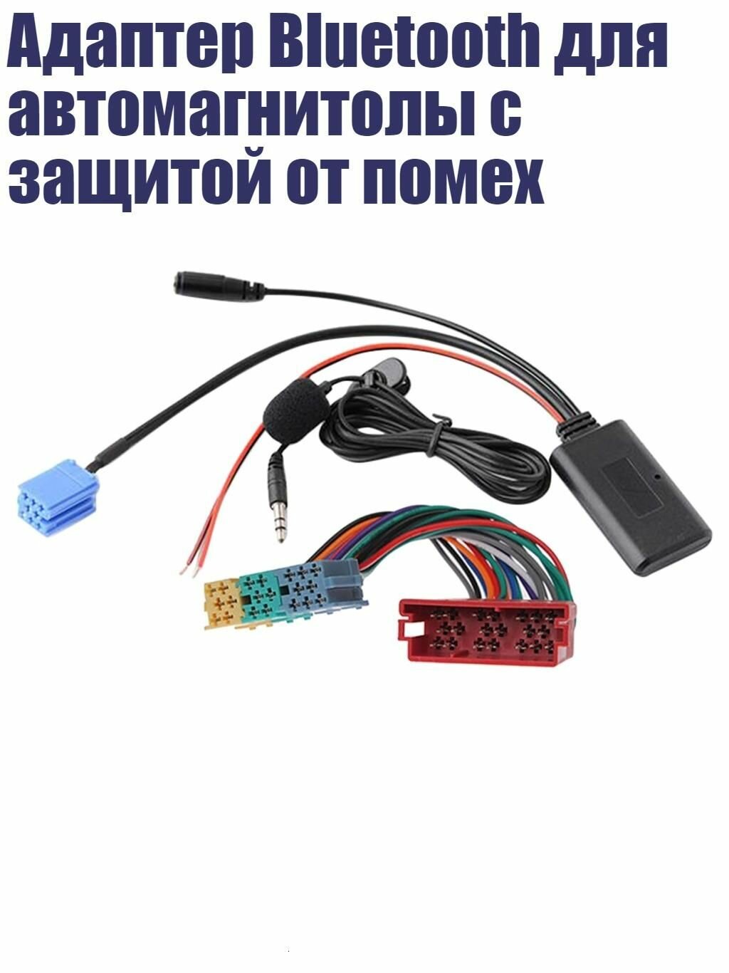 Адаптер Bluetooth для автомагнитолы с защитой от помех