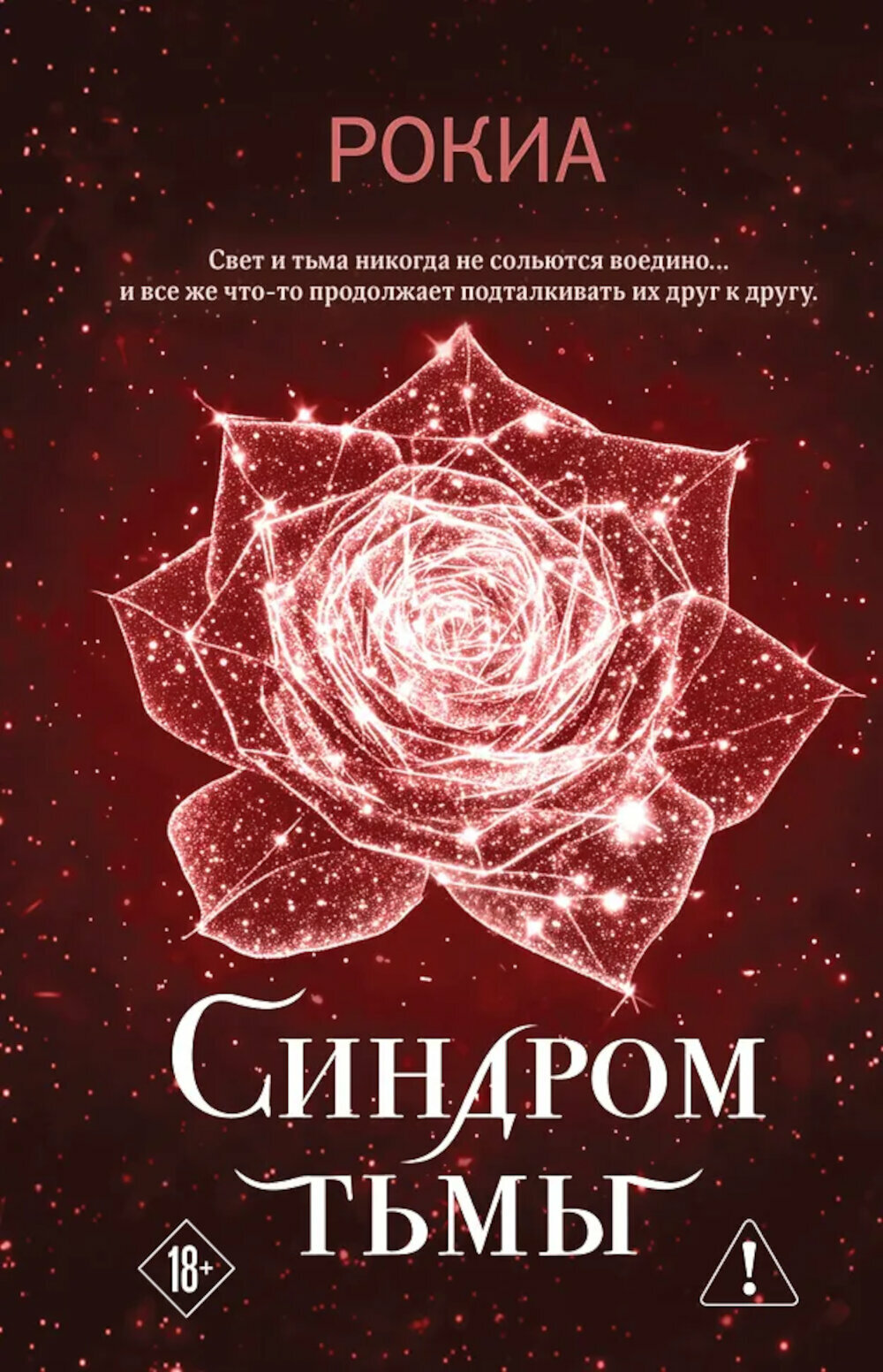 Синдром тьмы. Рокиа.