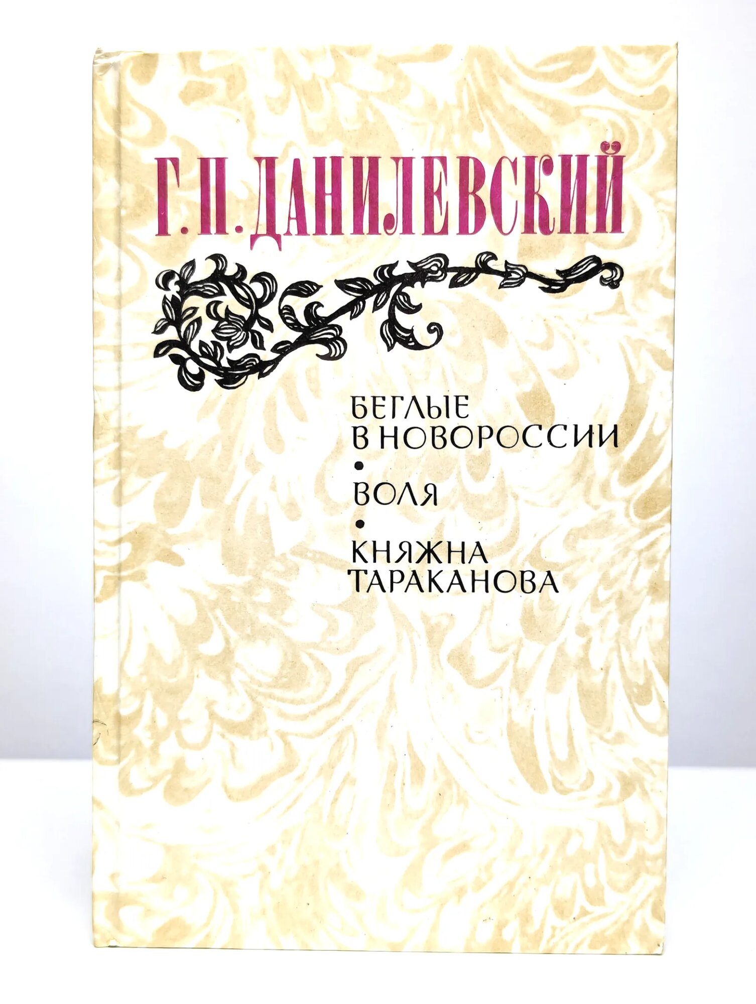 Беглые в Новороссии. Воля. Княжна Тараканова Данилевский Григорий Петрович 1983